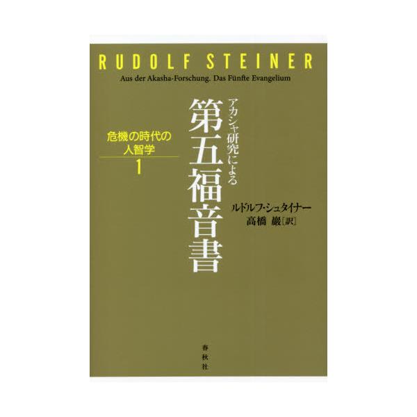 【発売日：2021年08月28日】ルドルフ・シュタイナー/著 高橋巖/訳/アカシャ研究による第五福音書 / 原タイトル:Aus der Akasha‐Forschung.Das Funfte Evangelium 原タイトル:Christu...