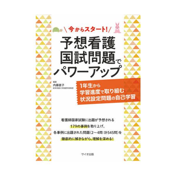 【発売日：2021年08月28日】内藤直子/編著/予想看護国試問題でパワーアップ (今からスタート!)、メディア：BOOK、発売日：2021/08、重量：540g、商品コード：NEOBK-2651775、JANコード/ISBNコード：978...