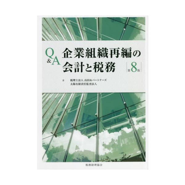 【発売日：2021年08月28日】山田&amp;パートナーズ/監修 太陽有限責任監査法人/編/Q&amp;A企業組織再編の会計と税務、メディア：BOOK、発売日：2021/08、重量：340g、商品コード：NEOBK-2651803、JAN...