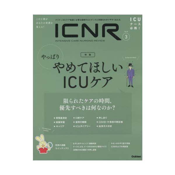 【発売日：2021年08月28日】学研メディカル秀潤社/ICNR INTENSIVE CARE NURSING REVIEW Vol.8No.3 クリティカルケア看護に必要な最新のエビデンスと実践をわかりやすく伝える、メディア：BOOK、発...