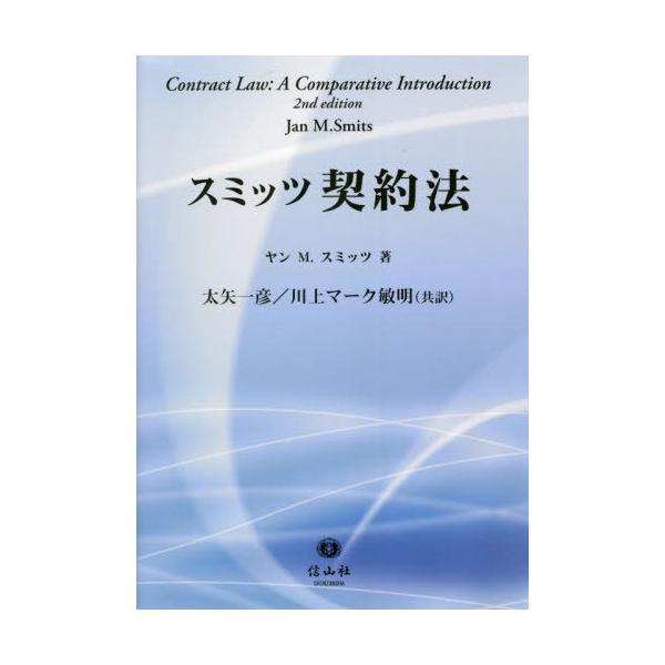 【発売日：2021年08月28日】ヤンM.スミッツ/著 太矢一彦/共訳 川上マーク敏明/共訳/スミッツ契約法、メディア：BOOK、発売日：2021/08、重量：570g、商品コード：NEOBK-2651877、JANコード/ISBNコード：...