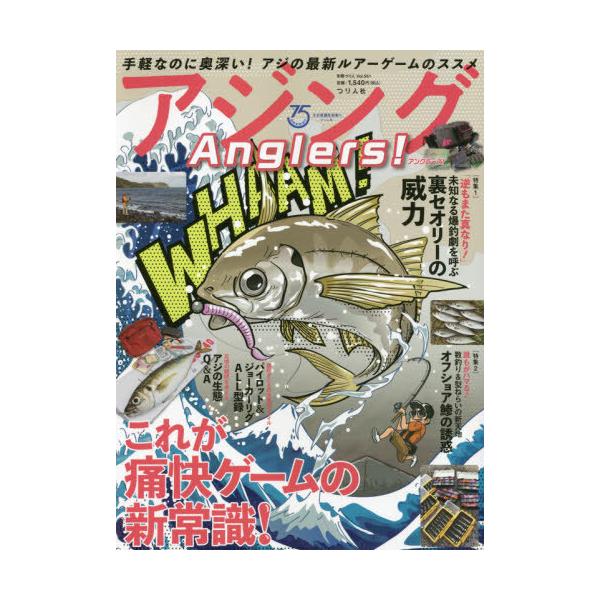 【発売日：2021年09月14日】つり人社/アジング Anglers! (別冊つり人)、メディア：BOOK、発売日：2021/09、重量：340g、商品コード：NEOBK-2652078、JANコード/ISBNコード：9784864476089