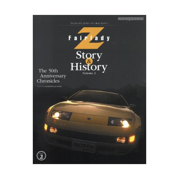 【発売日：2021年09月14日】モーターマガジン社/フェアレディZ Story&amp;Hist 2 (Motor Magazine Mook)、メディア：BOOK、発売日：2021/09、重量：340g、商品コード：NEOBK-2652...