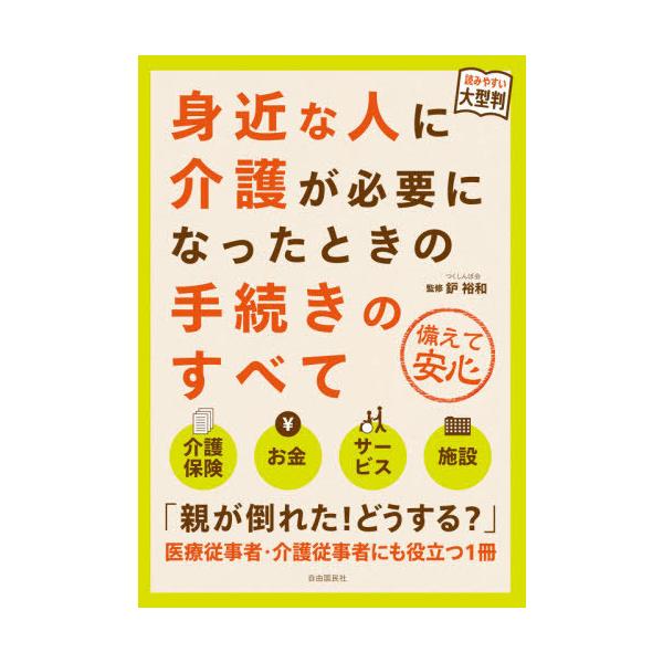 【発売日：2021年08月28日】鈩裕和/監修/大型版 身近な人に介護が必要になったとき、メディア：BOOK、発売日：2021/08、重量：340g、商品コード：NEOBK-2652086、JANコード/ISBNコード：9784426127329