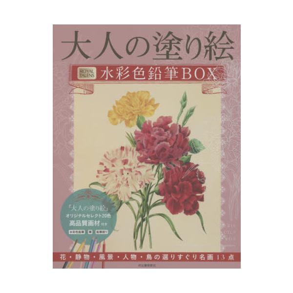 【発売日：2021年08月25日】河出書房新社編集部/編/大人の塗り絵水彩色鉛筆BOX 花・静物・風景・人物・鳥の選りすぐり名画13点 新装版、メディア：BOOK、発売日：2021/08、重量：340g、商品コード：NEOBK-265210...