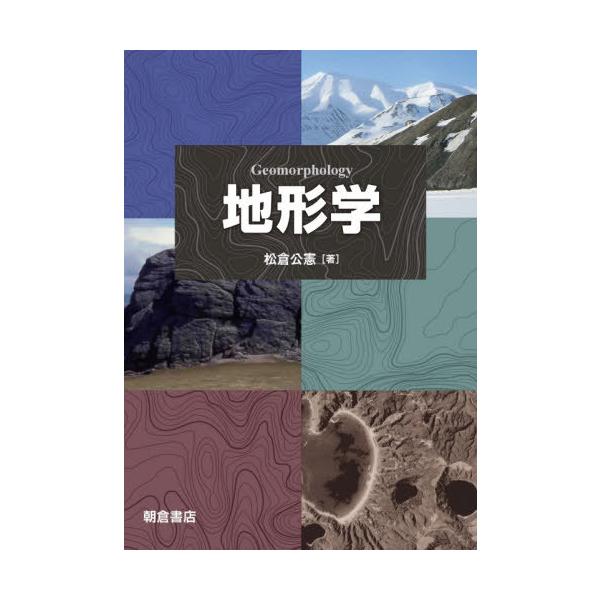 【発売日：2021年08月31日】松倉公憲/著/地形学、メディア：BOOK、発売日：2021/08、重量：340g、商品コード：NEOBK-2652144、JANコード/ISBNコード：9784254160772