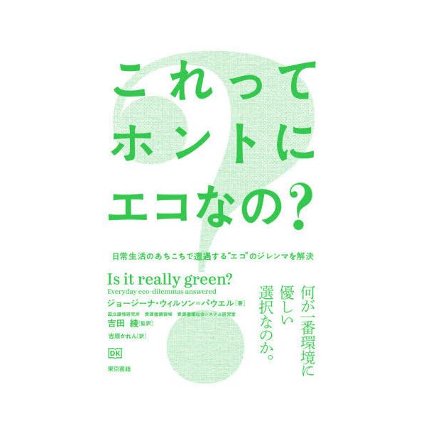 【発売日：2021年08月31日】ジョージーナ・ウィルソン=パウエル/著 吉田綾/監訳 吉原かれん/訳/これってホントにエコなの? 日常生活のあちこちで遭遇する“エコ”のジレンマを解決 / 原タイトル:Is It Really Green?...