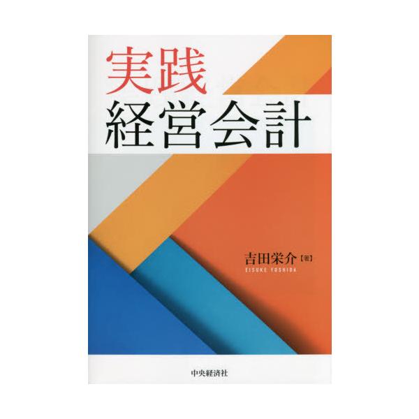 【発売日：2021年09月01日】吉田栄介/著/実践経営会計、メディア：BOOK、発売日：2021/09、重量：415g、商品コード：NEOBK-2652191、JANコード/ISBNコード：9784502396915