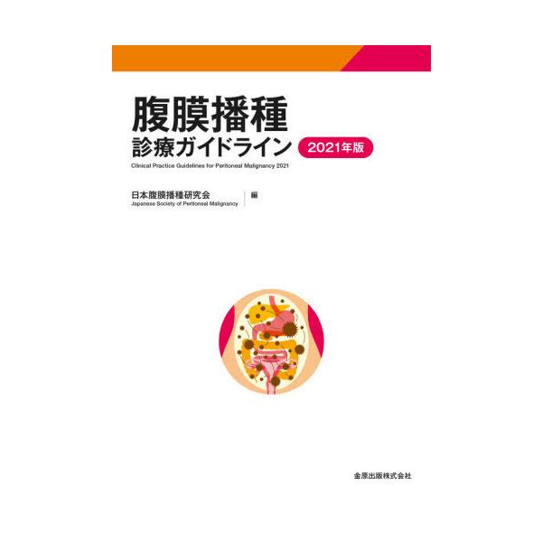 【発売日：2021年08月28日】日本腹膜播種研究会/編/’21 腹膜播種診療ガイドライン、メディア：BOOK、発売日：2021/08、重量：340g、商品コード：NEOBK-2652195、JANコード/ISBNコード：978430720...