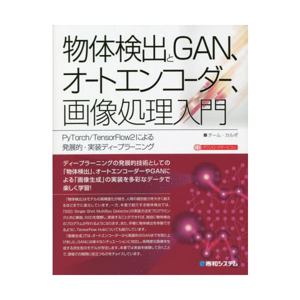 【発売日：2021年08月30日】チーム・カルポ/著/物体検出とGAN、オートエンコーダー、画像処理入門 PyTorch/TensorFlow2による発展的・実装ディープラーニング、メディア：BOOK、発売日：2021/08、重量：340g...