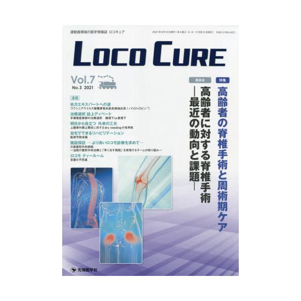 【発売日：2021年08月28日】「LOCOCURE」編集委員会/編集/LOCO CURE  7- 3、メディア：BOOK、発売日：2021/08、重量：340g、商品コード：NEOBK-2652302、JANコード/ISBNコード：978...
