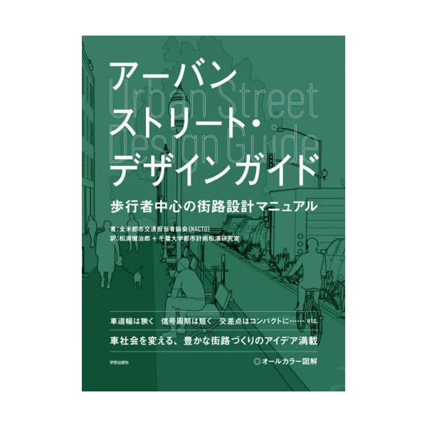 【発売日：2021年08月31日】全米都市交通担当者協会/著 松浦健治郎/訳 千葉大学都市計画松浦研究室/訳/アーバンストリート・デザインガイド 歩行者中心の街路設計マニュアル / 原タイトル:URBAN STREET DESIGN GUI...