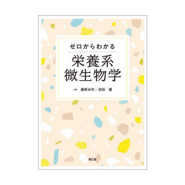 【発売日：2021年09月28日】藤原永年/共著 岩田建/共著/ゼロからわかる栄養系微生物学、メディア：BOOK、発売日：2021/09、重量：437g、商品コード：NEOBK-2652322、JANコード/ISBNコード：97845242...
