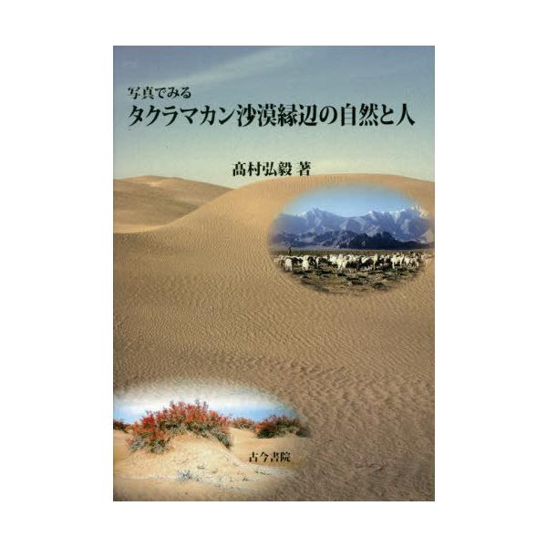 【発売日：2021年08月28日】高村弘毅/著/写真でみるタクラマカン沙漠縁辺の自然と人、メディア：BOOK、発売日：2021/08、重量：340g、商品コード：NEOBK-2652325、JANコード/ISBNコード：9784772242240