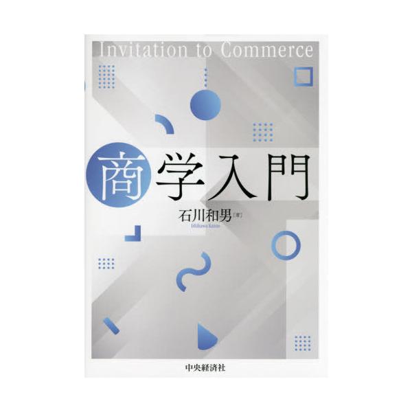 【発売日：2021年09月01日】石川和男/著/商学入門、メディア：BOOK、発売日：2021/09、重量：390g、商品コード：NEOBK-2652328、JANコード/ISBNコード：9784502394812