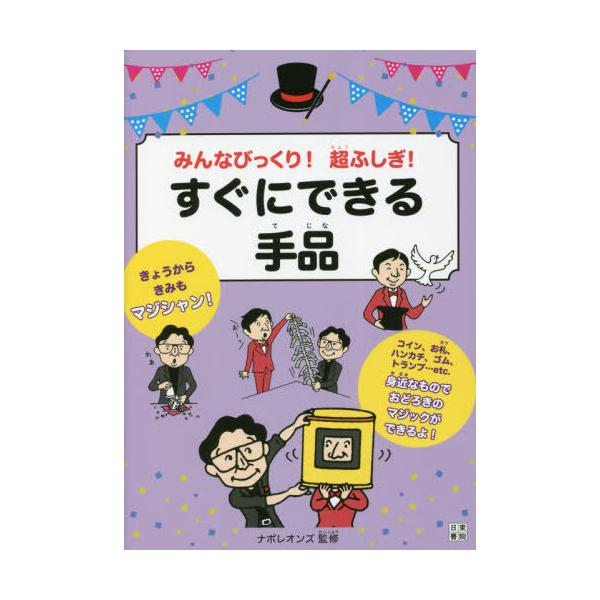 【発売日：2021年08月31日】ナポレオンズ/監修/みんなびっくり!超ふしぎ!すぐにできる手品、メディア：BOOK、発売日：2021/08、重量：340g、商品コード：NEOBK-2652331、JANコード/ISBNコード：978452...