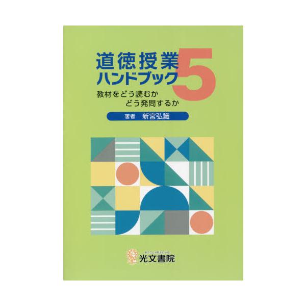 【発売日：2021年07月28日】新宮弘識/著/道徳授業ハンドブック   5、メディア：BOOK、発売日：2021/07、重量：340g、商品コード：NEOBK-2652368、JANコード/ISBNコード：9784770611307
