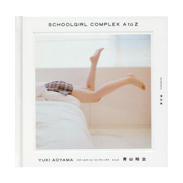 【発売日：2021年09月24日】青山裕企/著/スクールガール・コンプレックス SCHOOLGIRL COMPLEX A to Z、メディア：BOOK、発売日：2021/09、重量：876g、商品コード：NEOBK-2652464、JANコ...