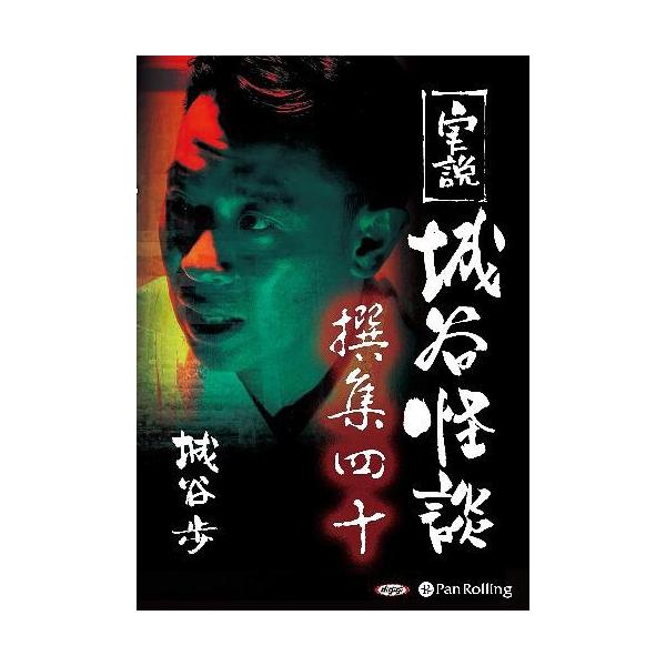 【発売日：2019年12月11日】城谷歩/[オーディオブックCD] 実説 城谷怪談 撰集四十、メディア：BOOK、発売日：2019/12、重量：130g、商品コード：NEOBK-2652467、JANコード/ISBNコード：97847759...
