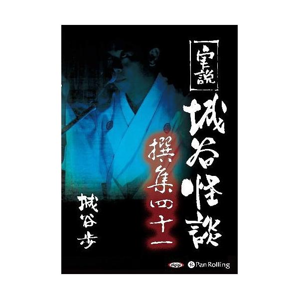 【発売日：2019年12月11日】城谷歩/[オーディオブックCD] 実説 城谷怪談 撰集四十一、メディア：BOOK、発売日：2019/12、重量：130g、商品コード：NEOBK-2652468、JANコード/ISBNコード：9784775...
