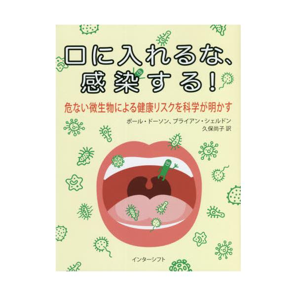 【発売日：2021年09月02日】ポール・ドーソン/著 ブライアン・シェルドン/著 久保尚子/訳/口に入れるな、感染する! 危ない微生物による健康リスクを科学が明かす / 原タイトル:DID YOU JUST EAT THAT?、メディア：...