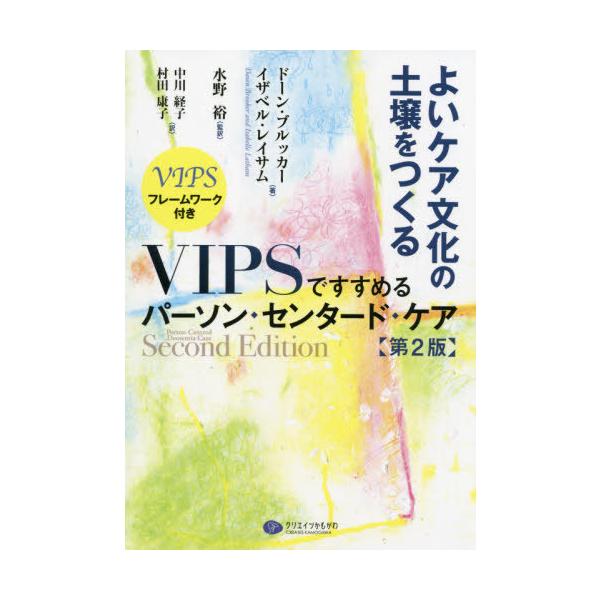 【発売日：2021年08月31日】ドーン・ブルッカー/著 イザベル・レイサム/著 水野裕/監訳 中川経子/訳 村田康子/訳/よいケア文化の土壌をつくる VIPSですすめるパーソン・センタード・ケア VIPSフレームワーク付き / 原タイトル...