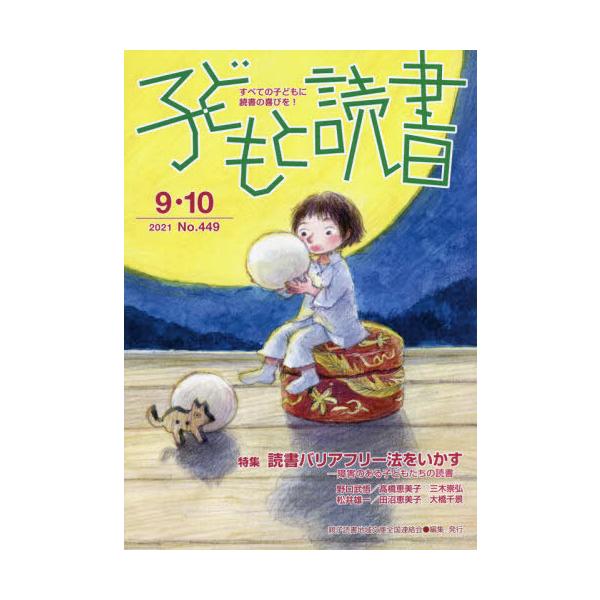 【発売日：2021年08月28日】親子読書地域文庫全国連絡会/編集/子どもと読書 449、メディア：BOOK、発売日：2021/08、重量：340g、商品コード：NEOBK-2652571、JANコード/ISBNコード：9784907376512