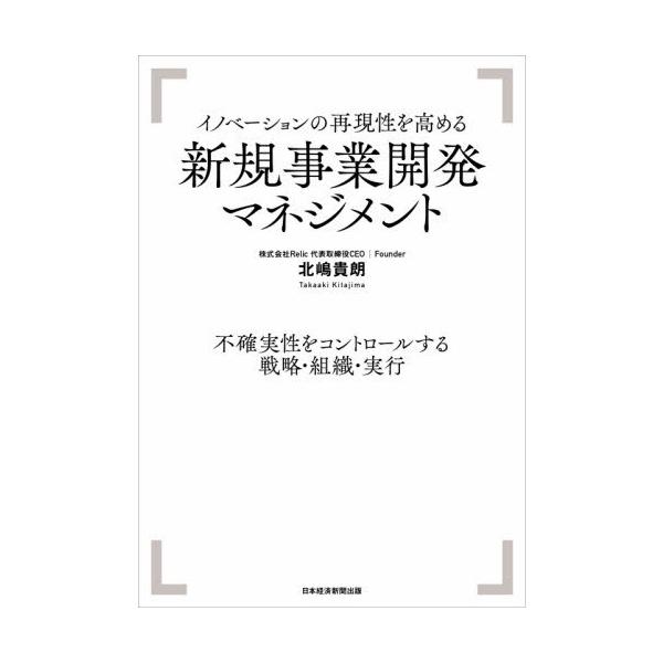 【発売日：2021年09月01日】北嶋貴朗/著/イノベーションの再現性を高める新規事業開発マネジメント 不確実性をコントロールする戦略・組織・実行、メディア：BOOK、発売日：2021/09、重量：378g、商品コード：NEOBK-2652...