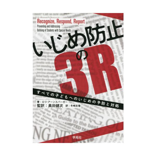 【発売日：2021年09月02日】ロリ・アーンスパーガー/著 奥田健次/監訳 冬崎友理/訳/いじめ防止の3R すべての子どもへのいじめの予防と対処 / 原タイトル:Recognize Respond Report、メディア：BOOK、発売日...
