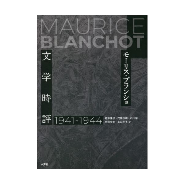 【発売日：2021年08月28日】モーリス・ブランショ/著 郷原佳以/訳 門間広明/訳 石川学/訳 伊藤亮太/訳 高山花子/訳/文学時評 1941-1944、メディア：BOOK、発売日：2021/08、重量：340g、商品コード：NEOBK...