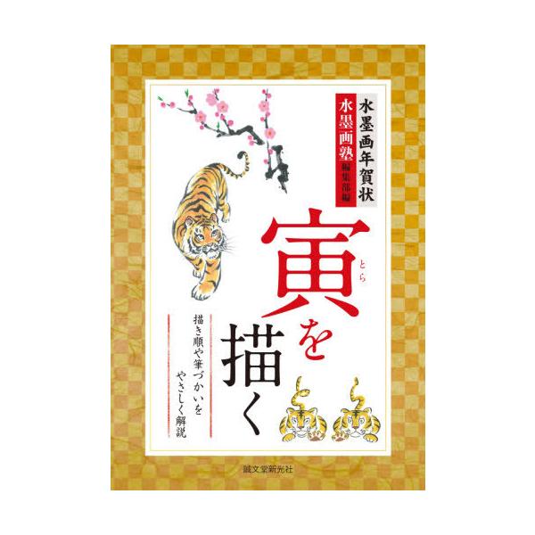 【発売日：2021年09月02日】水墨画塾編集部/編/水墨画年賀状寅を描く 描き順や筆づかいをやさしく解説 (水墨画塾)、メディア：BOOK、発売日：2021/09、重量：540g、商品コード：NEOBK-2652635、JANコード/IS...