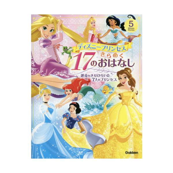 【発売日：2021年09月01日】学研プラス/ディズニープリンセスきらめく17のおはなし 運命をきりひらいた7人のプリンセス (5 Minute Stories)、メディア：BOOK、発売日：2021/09、重量：340g、商品コード：NE...