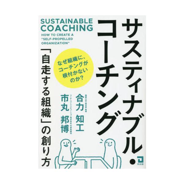 【発売日：2021年08月28日】合力知工/著 市丸邦博/著/サスティナブル・コーチング、メディア：BOOK、発売日：2021/08、重量：340g、商品コード：NEOBK-2652714、JANコード/ISBNコード：9784496055539