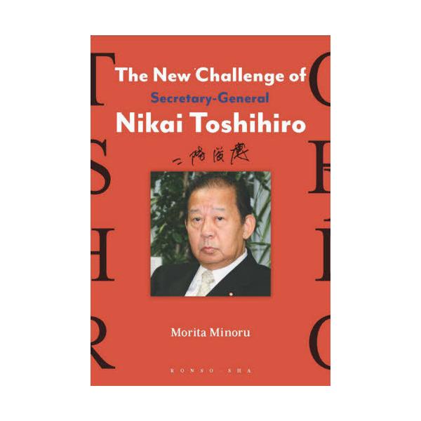 【発売日：2021年09月28日】MoritaMinoru/〔著〕/The New Challenge of Secretary‐General Nikai Toshihiro、メディア：BOOK、発売日：2021/09、重量：450g、商...