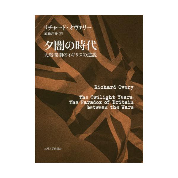 【発売日：2021年09月02日】リチャード・オヴァリー/著 加藤洋介/訳/夕闇の時代 大戦間期のイギリスの逆説 / 原タイトル:The Twilight Years、メディア：BOOK、発売日：2021/09、重量：340g、商品コード：...