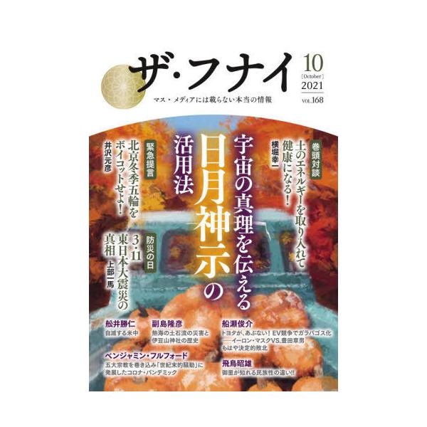 【発売日：2021年09月02日】船井本社/ザ・フナイ マス・メディアには載らない本当の情報 VOL.168(2021-10)、メディア：BOOK、発売日：2021/09、重量：340g、商品コード：NEOBK-2652794、JANコード...