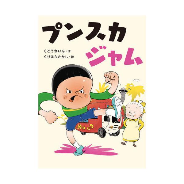 【発売日：2021年09月17日】くどうれいん/作 くりはらたかし/絵/プンスカジャム (福音館創作童話シリーズ)、メディア：BOOK、発売日：2021/09、重量：340g、商品コード：NEOBK-2652886、JANコード/ISBNコ...