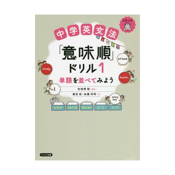 【発売日：2021年09月02日】奥住桂/著 加藤洋昭/著 田地野彰/監修/中学英文法「意味順」ドリル 1、メディア：BOOK、発売日：2021/09、重量：340g、商品コード：NEOBK-2652945、JANコード/ISBNコード：9...