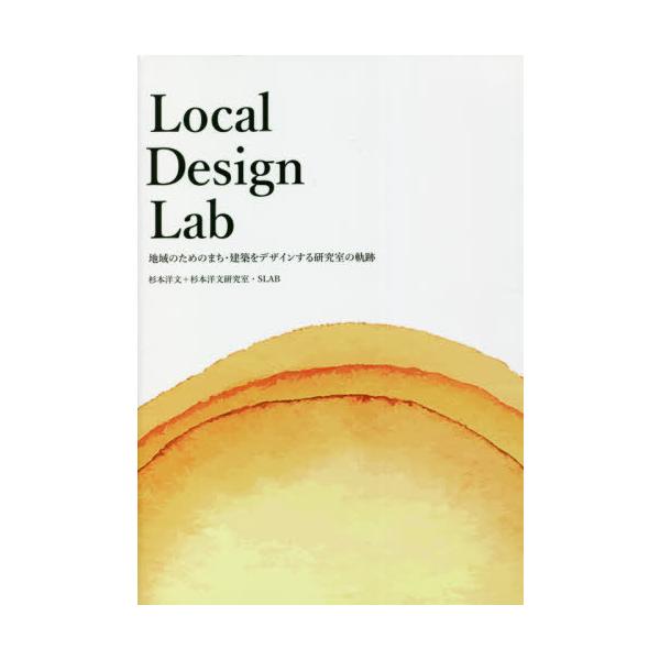 【発売日：2021年08月28日】杉本洋文/著 杉本洋文研究室・SLAB/〔著〕 杉本洋文研究室有志/編集 岩崎博/編集/Local Design Lab、メディア：BOOK、発売日：2021/08、重量：340g、商品コード：NEOBK-...