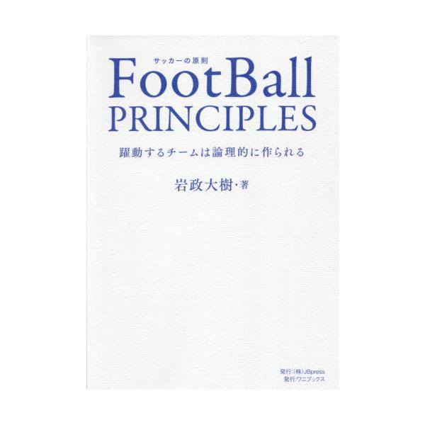 【発売日：2021年09月04日】岩政大樹/著/FootBall PRINCIPLES 躍動するチームは論理的に作られる サッカーの原則 (SYNCHRONOUS)、メディア：BOOK、発売日：2021/09、重量：340g、商品コード：N...