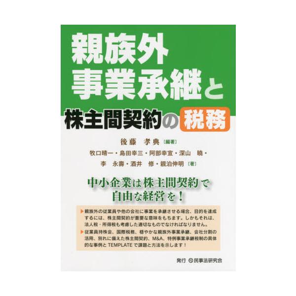 【発売日：2021年09月02日】後藤孝典/編著 牧口晴一/著 島田幸三/著 阿部幸宣/著 深山曉/著 李永壽/著 酒井修/著 親泊伸明/著/親族外事業承継と株主間契約の税務、メディア：BOOK、発売日：2021/09、重量：450g、商品...