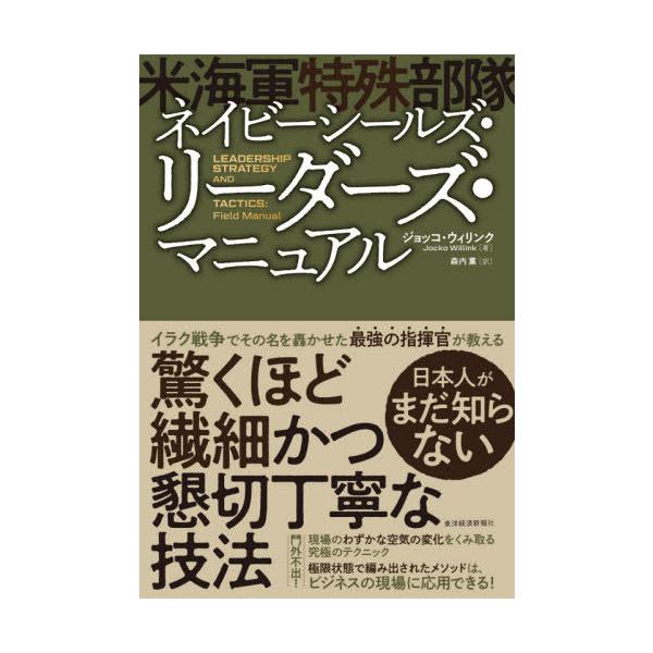 【発売日：2021年09月03日】ジョッコ・ウィリンク/著 森内薫/訳/ネイビーシールズ・リーダーズ・マニュアル / 原タイトル:LEADERSHIP STRATEGY AND TACTICS、メディア：BOOK、発売日：2021/09、重...