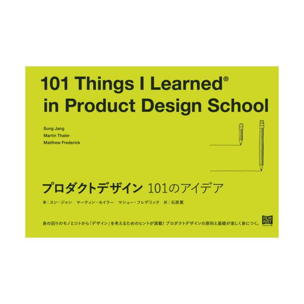 【発売日：2021年09月02日】スン・ジャン/著 マーティン・セイラー/著 マシュー・フレデリック/著 石原薫/訳/プロダクトデザイン101のアイデア / 原タイトル:101 Things I Learned in Product Des...
