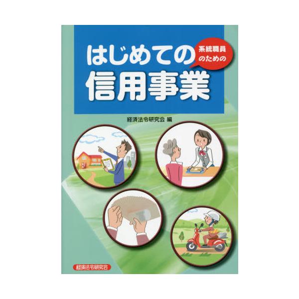 【発売日：2016年11月28日】経済法令研究会/編/系統職員のためのはじめての信用事業 新版、メディア：BOOK、発売日：2016/11、重量：193g、商品コード：NEOBK-2653056、JANコード/ISBNコード：9784766...