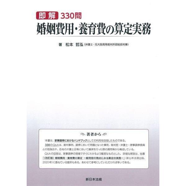 【発売日：2021年09月28日】松本哲泓/著/即解330問 婚姻費用・養育費の算定実務、メディア：BOOK、発売日：2021/09、重量：313g、商品コード：NEOBK-2653059、JANコード/ISBNコード：9784788289314