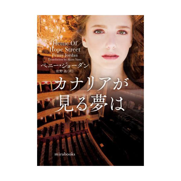 【発売日：2021年09月09日】ペニー・ジョーダン/著 佐野晶/訳/カナリアが見る夢は / 原タイトル:HETTIE OF HOPE STREET (mirabooks)、メディア：BOOK、発売日：2021/09、重量：200g、商品コ...