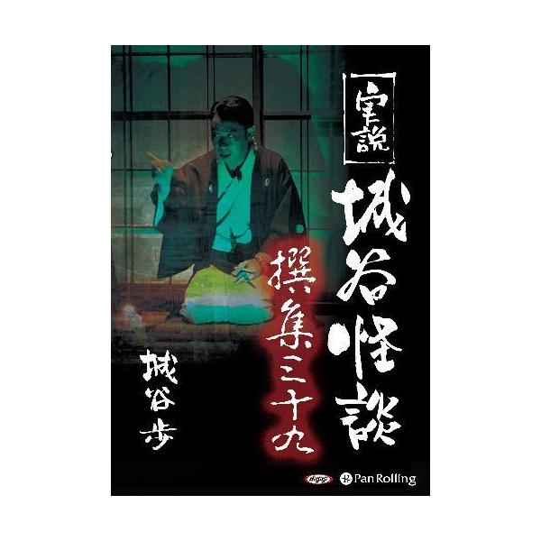 【発売日：2019年11月13日】城谷歩/[オーディオブックCD] 実説 城谷怪談 撰集三十九、メディア：BOOK、発売日：2019/11、重量：130g、商品コード：NEOBK-2653213、JANコード/ISBNコード：9784775...