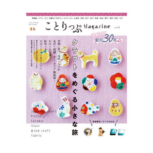 【発売日：2021年09月04日】昭文社/ことりっぷMagazine  30 (ことりっぷmook)、メディア：BOOK、発売日：2021/09、重量：150g、商品コード：NEOBK-2653234、JANコード/ISBNコード：9784...