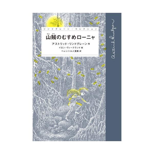【発売日：2021年08月28日】アストリッド・リンドグレーン/作 イロン・ヴィークランド/絵 ヘレンハルメ美穂/訳/山賊のむすめローニャ / 原タイトル:RONJA ROVARDOTTER (リンドグレーン・コレクション)、メディア：BO...