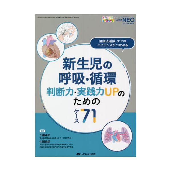 【発売日：2021年09月28日】千葉洋夫/編集 中西秀彦/編集/新生児の呼吸・循環判断力・実践力UPのためのケース71 治療法選択・ケアのエビデンスがつかめる オールカラー、メディア：BOOK、発売日：2021/09、重量：340g、商品...